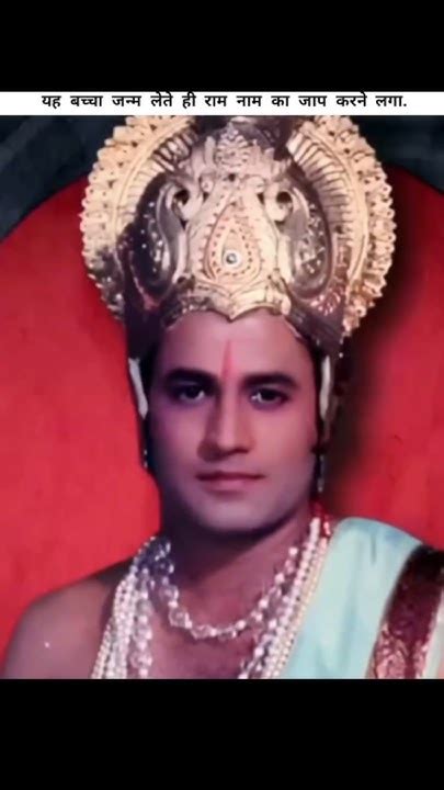 यह बच्चा जन्म लेते ही राम नाम का जाप करने लगा 🤔😱 Shorts Ram Tulsidas