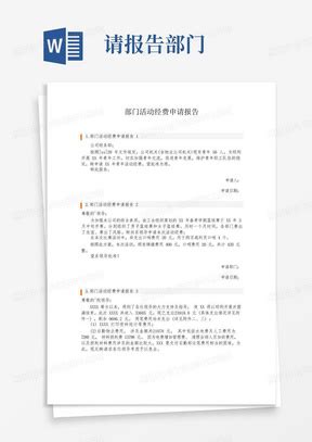 工会经费申请报告Word模板下载 编号qrxkezkg 熊猫办公