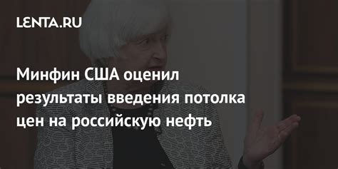 Минфин США оценил результаты введения потолка цен на российскую нефть