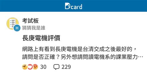 長庚電機評價 考試板 Dcard