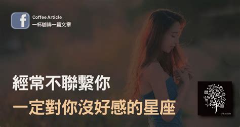 經常不聯繫你 一定對你沒好感的星座 一杯咖啡一篇文章