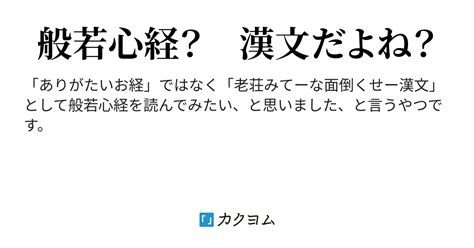 揺訳 般若心経（ヘツポツ斎） カクヨム