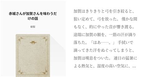 艦隊これくしょん 赤城 赤城さんが加賀さんを味わうだけの話 柳絮の小説 Pixiv