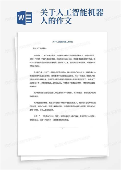关于人工智能机器人的作文word模板下载编号qmmkvnde熊猫办公