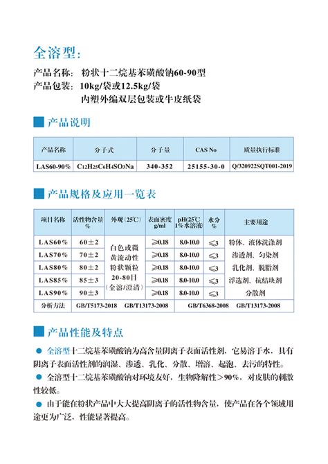 粉状十二烷基苯磺酸钠全溶型las 80 粉状十二烷基苯磺酸钠全溶型（las60 90） 江苏清婷洗涤品有限公司
