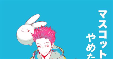 創作漫画 【創作漫画】マスコットやめたい 古河コビーのマンガ 漫画 オリジナル漫画 日常 Pixiv