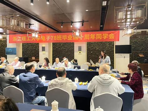 同窗四载，一生情谊 ——信息科学与工程学院电子78班毕业四十周年同学会顺利举办 浙江理工大学新闻网