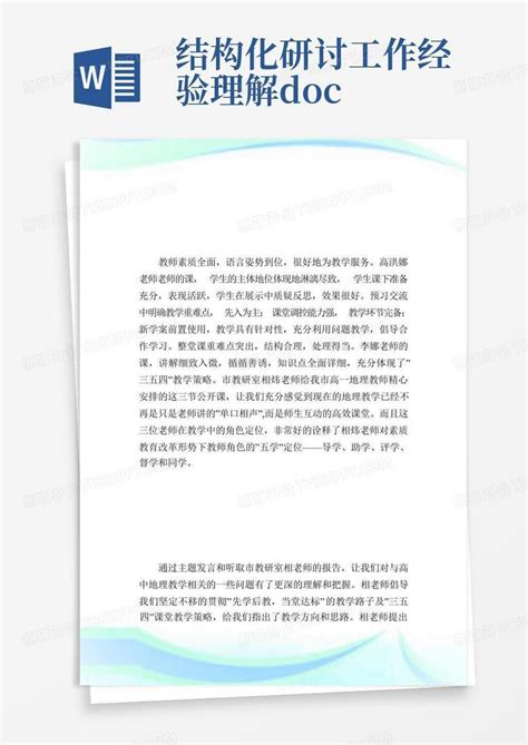 结构化研讨工作经验理解 Doc Word模板下载 编号qvepewxv 熊猫办公