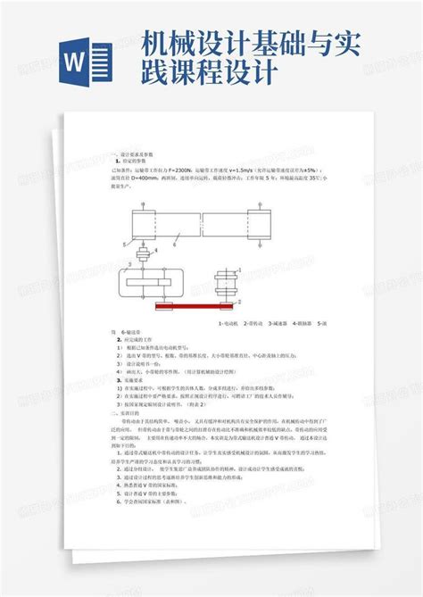 机械设计基础与实践课程设计Word模板下载 编号lapwjenk 熊猫办公