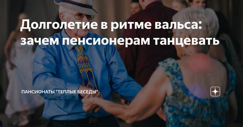 Долголетие в ритме вальса зачем пенсионерам танцевать Пансионаты Теплые Беседы Дзен