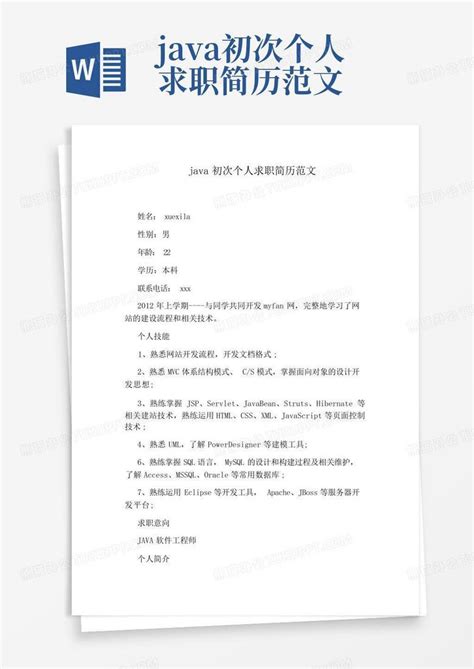 Java初次个人求职简历范文word模板下载编号lnmexvwj熊猫办公