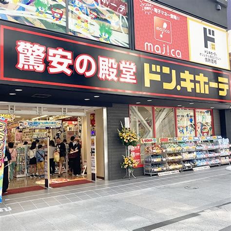 高松丸亀町店の店舗情報WEBチラシ驚安の殿堂 ドンキホーテ