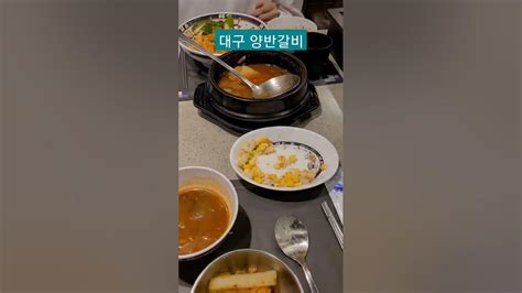 양반갈비 돼지갈비 수성못 수성구 대구 대구맛집 이리오너라 La갈비 삼겹살 참숯 특제소스 들안길 쇼츠