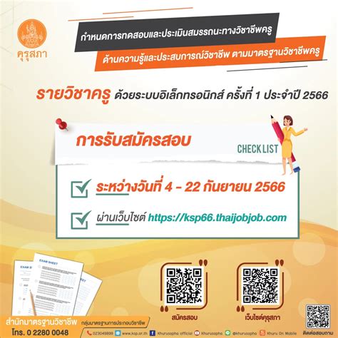 สมัครสอบใบประกอบวิชาชีพครู 2566 คุรุสภา เริ่ม 4 ก ย เช็กช่องทาง ไทม์ไลน์