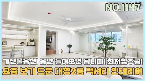 부천신축아파트 부천역세권 대형2룸 가전풀옵션으로 몸만들어오면 됩니다~ 신혼부부 강추 2룸인데 이렇게 넓어도 되나요