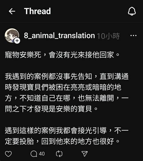 這個寵物溝通師留言被罵爆了。操弄飼主良心不安的情緒好招攬委託真的是糟糕透了 我第一個毛小孩也是癌症末期不得不安樂的，我那時候也充滿罪惡感