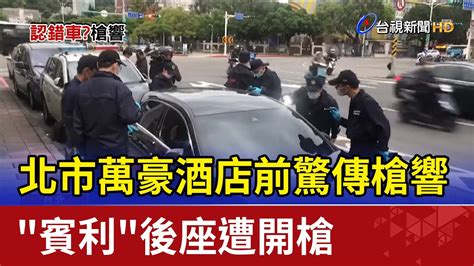 北市萬豪酒店前驚傳槍響 賓利後座遭開槍 Youtube