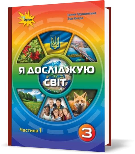 3 Клас Я Досліджую Світ Підручник Частина 1 Грущинська І В Оріон — Купити Недорого на