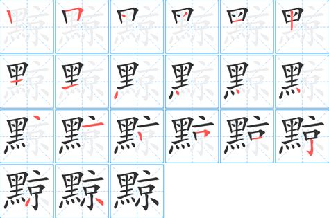 黑字笔顺 演示 第13页 大山谷图库