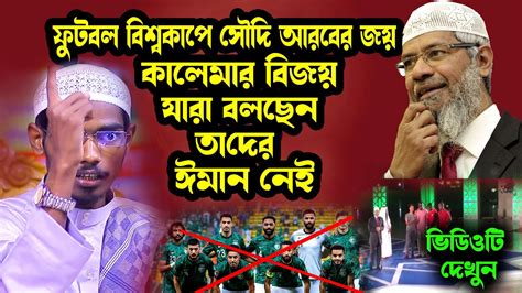 বাংলাদেশের হুজুর সৌদি আরবের সমর্থক তারা কি মুনাফিক কাতার বিশ্বকাপ