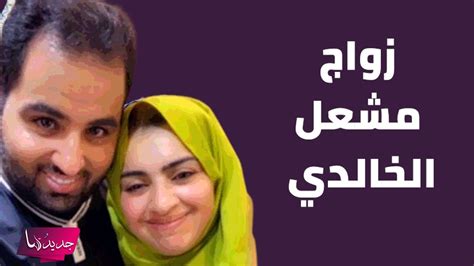 فيديو مسرب يكشف زواج مشعل الخالدي بعد طلاقة من اميرة الناصر من