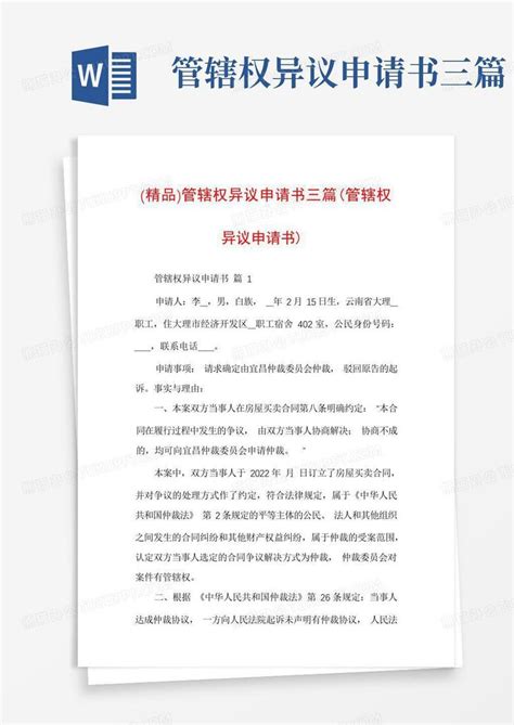 管辖权异议申请书三篇word模板下载编号qnymzepm熊猫办公