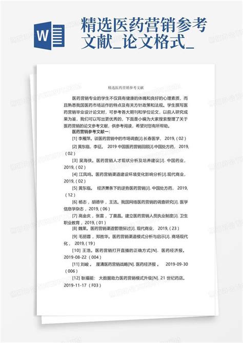 精选医药营销参考文献 论文格式 Word模板下载 编号qjxzamoa 熊猫办公