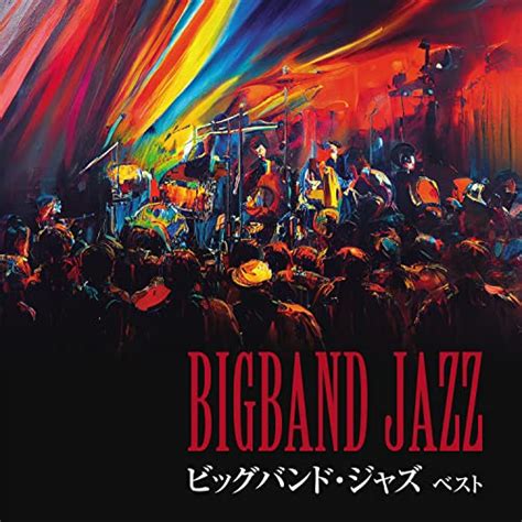 Amazon Musicでデューク・エリントン・オーケストラ And 原信夫とシャープス・アンド・フラッツのビッグバンド・ジャズ ベストを再生する