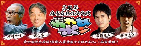 フジテレビonetwonext（ワンツーネクスト） On Twitter 芸能界麻雀最強位決定戦 Theわれめdeポン 1026金