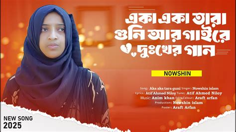 খুব কষ্টে থাকলে গানটি শুনুন 😭 Nowshin এর সেরা বাংলা কষ্টে 😔। Sad Song