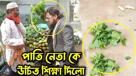 এলাকার পাতি নেতা নেতাগিরি দেখতে গিয়েই কঠিন শিক্ষা পেলো Youtube