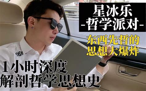 一小时带你深入了解东西方的哲学发展史 哔哩哔哩 bilibili