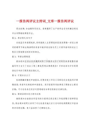 一报告两评议主持词 文库一报告两评议 蚂蚁文库