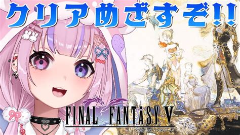 【final Fantasy 5】石板集めてクリアめざすぞ！！！【胡桃沢りりか】 Youtube
