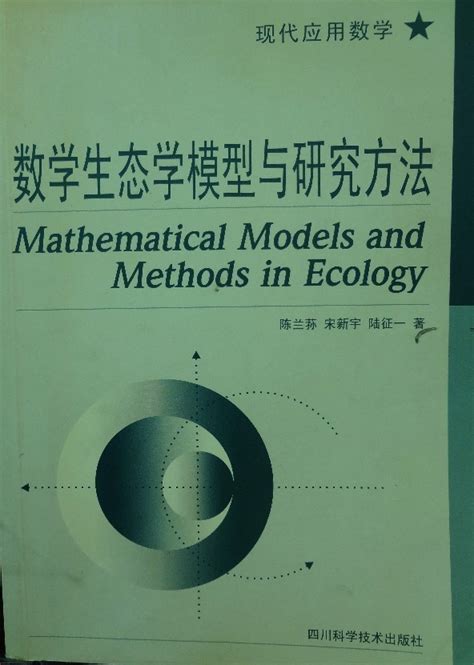 数学生态学模型与研究方法 陈兰荪个人主页