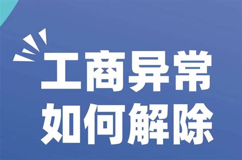 公司被列入经营异常，怎么移除？ 知乎