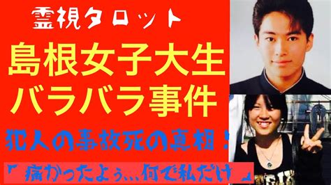 島根女子大生バラバラ事件の真相・犯人の不審な交通事故の真実 Youtube
