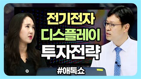 전기전자·디스플레이 투자전략 애톡쇼주식투자200730 Youtube