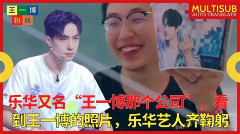 乐华又名“王一博那个公司”，看到王一博的照片，乐华艺人齐鞠躬 【王一博粉丝】 Youtube