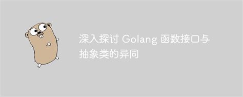 深入探讨 Golang 函数接口与抽象类的异同 Golang Php中文网
