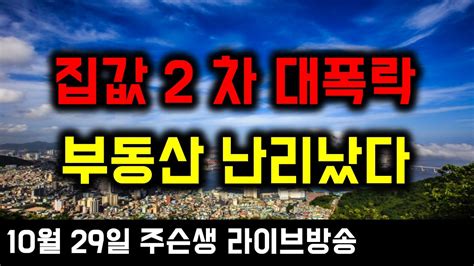 집값 2차 대폭락 한다고 합니다 부동산 큰일났습니다부동산전망 Youtube
