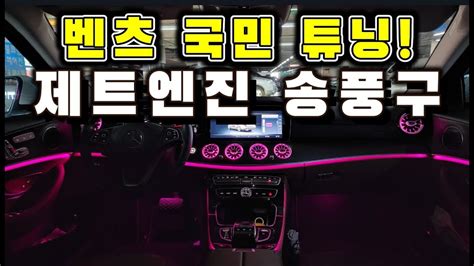 벤츠 E클래스 송풍구 엠비언트 Youtube