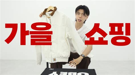 본격적으로 준비하는 가을 패션 하울 Youtube
