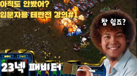 테란전 처음하는 분들 이것만 하면 이깁니다 Youtube