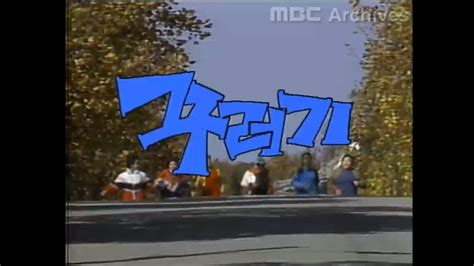 Mbc 어린이드라마 꾸러기 오프닝 1986 Youtube