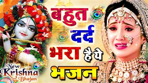 Live आज जरुर सुनना ये भजन Radha Krishna Bhajan Shyam Bhajan