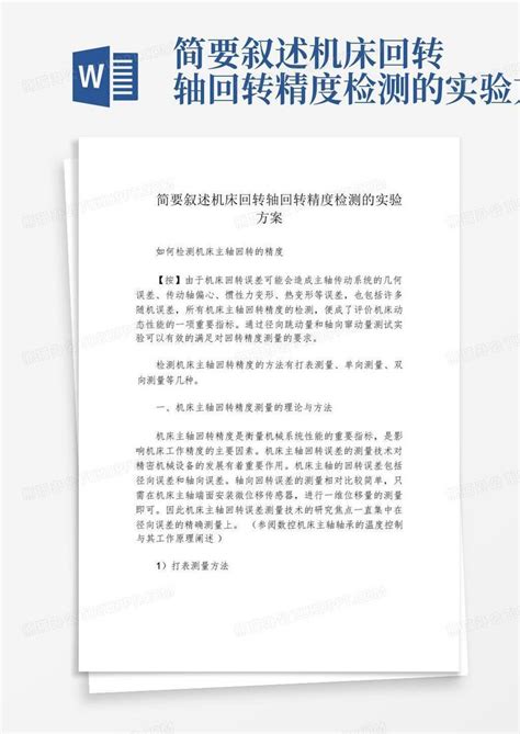 简要叙述机床回转轴回转精度检测的实验方案Word模板下载 编号qdyxnkmg 熊猫办公