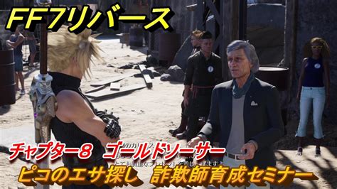 Ff7リバース チャプター8 ゴールドソーサー ピコのエサ探し 詐欺師育成セミナー メインストーリー攻略 ＃210 【final