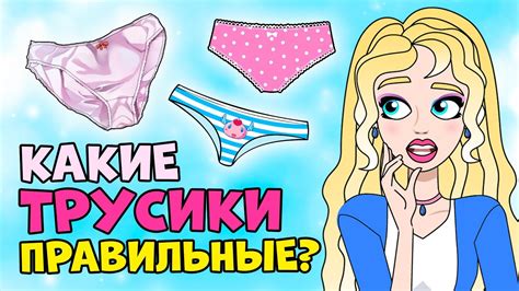 КАКИЕ ТРУСИКИ ПОКУПАТЬ Правила подбора НИЖНЕГО БЕЛЬЯ для девочек Секреты Юной Леди Youtube
