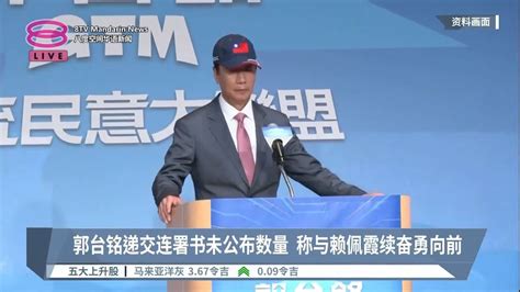 郭台铭递交连署书未公布数量 称与赖佩霞续奋勇向前【20231101 八度空间华语新闻】 Youtube
